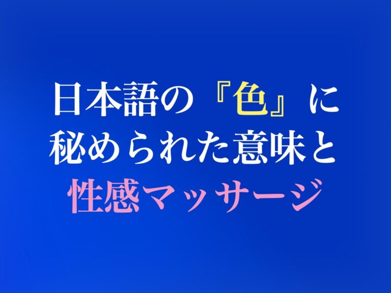 日本語の『色』に秘められた意味と性感マッサージ | 女性向けオイル・性感マッサージ Dream Tokyo
